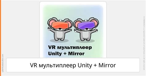 Vr мультиплеер Unity Mirror Cyberkoala