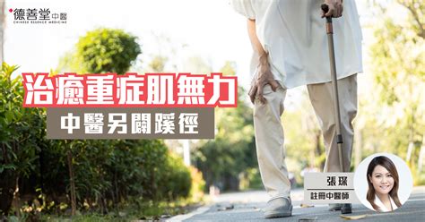 治癒重症肌無力 中醫另闢蹊徑 中醫專欄 德善堂中醫