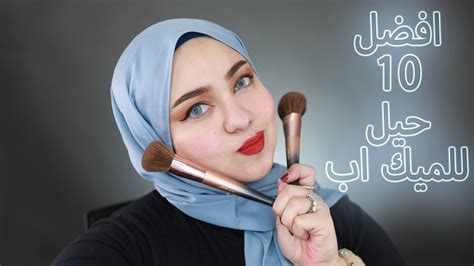 Top 10 Makeup Tricks افضل 10 حيل للميك اب Youtube