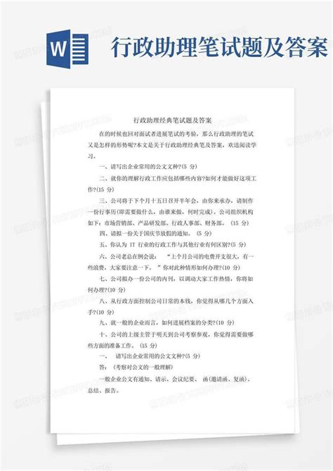 行政助理笔试题及答案Word模板下载 编号qpbgyjdk 熊猫办公