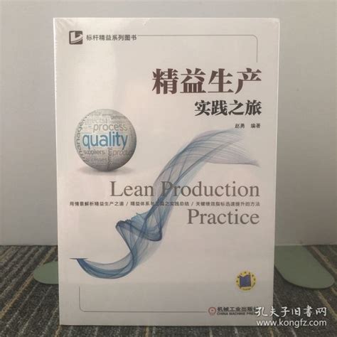 精益生产实践之旅 赵勇 著 孔夫子旧书网