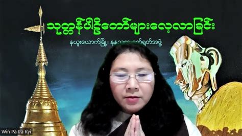 အင်္ဂုတ္တရ နိကာယ ဧကက နိပါတပါဠိ ၄ ၁၃ ရွတ်ဖတ်ပူဇော်ခြင်း ဝင်းပပကြည် Youtube