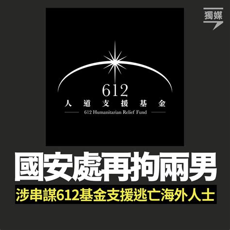 國安處再拘兩男 涉串謀612基金支援逃亡海外人士 獨立媒體