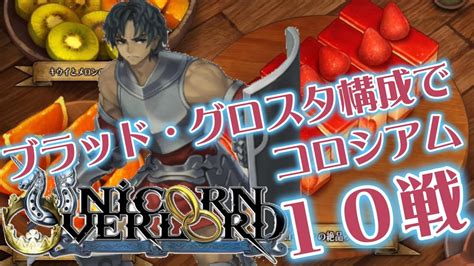 【unicorn Overlord】キャラ構成を考える ブラッド・グロスタ構成【世界からサヨナラしたいおじさん】 Youtube