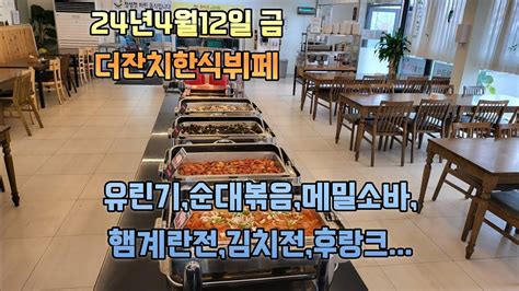 1시간 5백명 줄서먹는 더잔치한식뷔페 24년4월12일 잔칫상 Youtube