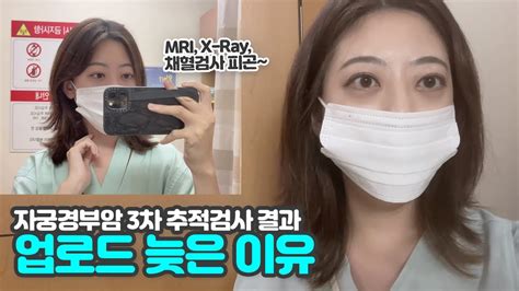 🏥16자궁경부암 추적검사 결과ㅣ업로드 늦었던 이유😅ㅣ암환우 걱정 고민 Youtube