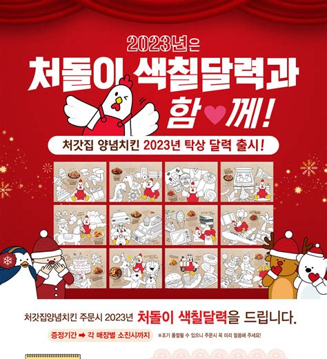 2023년은 처돌이 색칠달력과 함께 이벤트 처갓집양념치킨