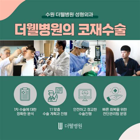 수원 더웰병원 성형외과 염증으로 인한 구축 코 성공적인 재수술 꿀팁 건강정보 수원 더웰병원