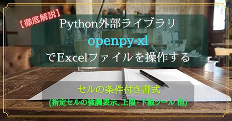 pythonライブラリ openpyxl によるexcelの条件付き書式 指定セルの強調表示、上下限ツール 【徹底解説】 pythonでもっと自由を