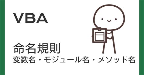 Excelvbaで開発：命名規則について 縁紡ぐ