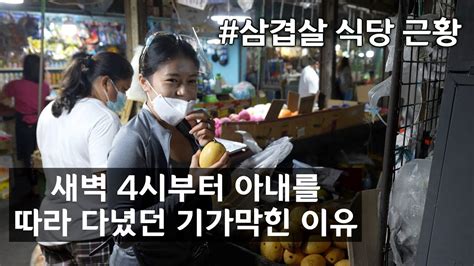 새벽 4시부터 아내를 따라 다녔던 기가막힌 이유 필리핀 무제한 삼겹살 식당 창업에 대한 근황 Youtube