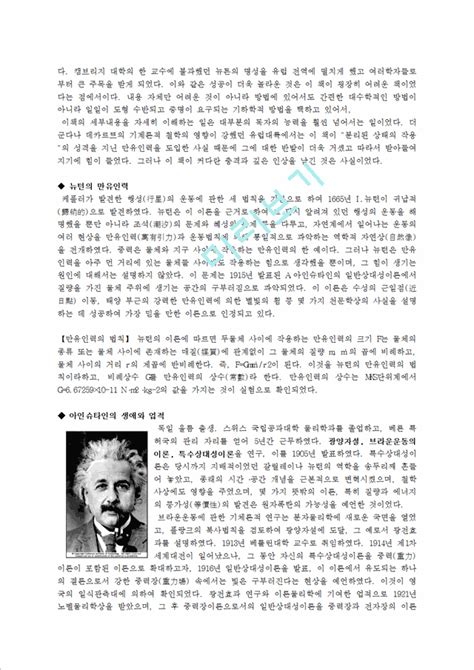 과학의 발달과 이해 뉴턴의 만유인력과 아인슈타인의 상대성이론의 특성과 차이점자연과학레포트