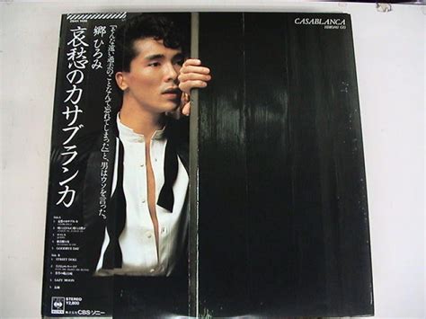 郷ひろみ 哀愁のカサブランカ レコード通販・買取のサウンドファインダー