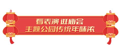 文化随行 欢乐活动闹春节生态城的年味儿藏不住了