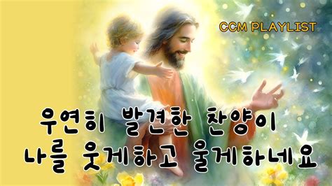 𝐂𝐂𝐌 𝐏𝐥𝐚𝐲𝐥𝐢𝐬𝐭 우연히발견한보석같은찬양들 ㅣ가을에더은혜가되는찬양 멜론최신 Ccm ㅣ최고의 찬양은 주님을 사랑하는