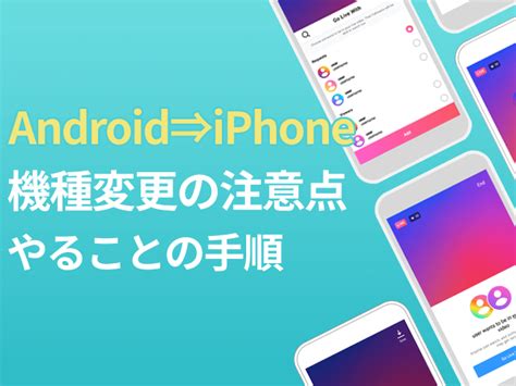 Androidからiphoneに機種変更した場合の注意点！やることの手順も紹介│スマートフォンplus