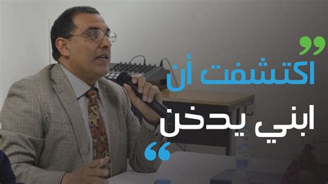 كيف نتصرف مع الابن بعد اكتشاف انه يدخن؟ Youtube