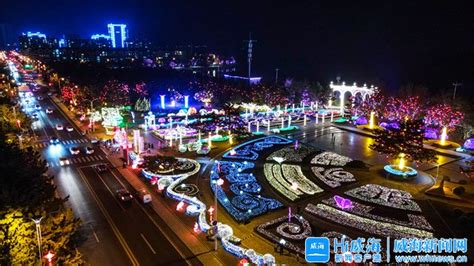 Hi视界丨流光溢彩夜色美 华灯璀璨迎新年 威海新闻网 威海日报 威海晚报 威海短视频