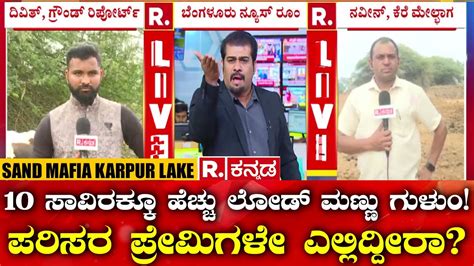 Republic Kannada Investigation 10 ಸಾವಿರಕ್ಕೂ ಹೆಚ್ಚು ಲೋಡ್ ಮಣ್ಣು ಗುಳುಂ