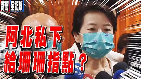 【珊珊聯訪】為爭取最大支持！阿北給珊珊選舉指點？｜珊：不只有兩大方向，可能有一百大方向 Youtube