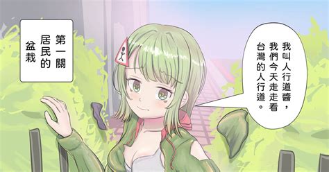 原創 Ff41 人行道醬的大挑戰 1 Kakureme 躲龜龜のマンガ 漫画 道路 Pixiv