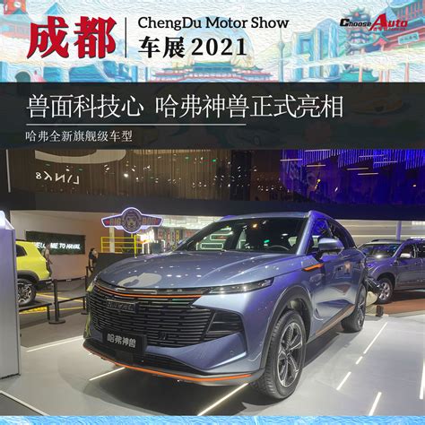 2021年成都车展：兽面科技心 哈弗神兽正式亮相 选车网