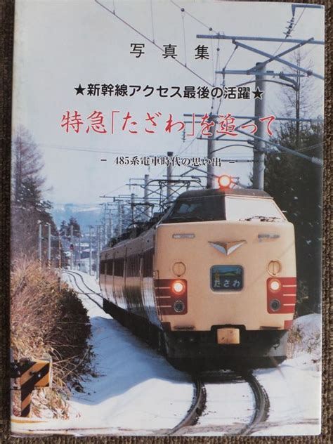 Yahoo オークション 写真集特急たざわを追って 新幹線アクセ