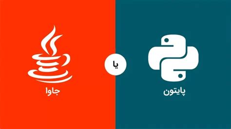 مقایسه جاوا و پایتون Java بهتره یا Python ؟ مزایا جاوا چیست ؟ مزایا