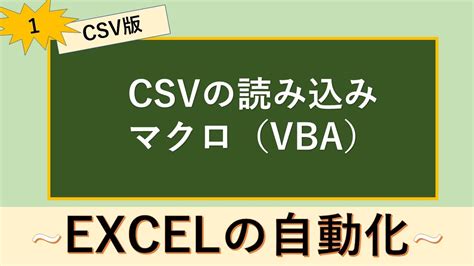 CSVファイルの読み込み① マクロ VBA YouTube