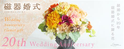 20周年 結婚記念日