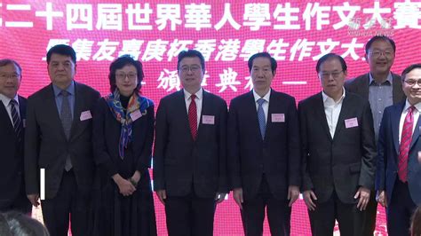 世界华人学生作文大赛香港赛区颁奖凤凰网视频凤凰网
