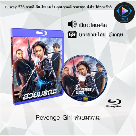 Bluray เรื่อง Revenge Girl สวยมรณะ พากย์ไทยซับไทย Fullhd Shopee