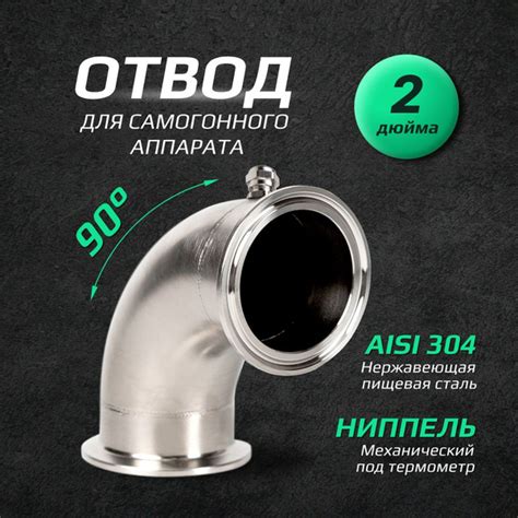 Угол отвода 90 градусов под кламп 2 дюйма для самогонного аппарата ...