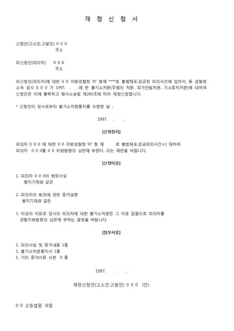 재정신청 ★ 검사의 불기소처분에 대한 재정신청서 네이버 블로그