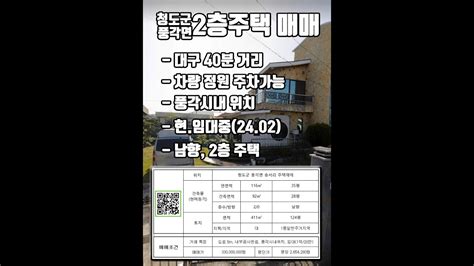238 청도군 풍각면 송서리 주택매매 3억3천만 Shorts Youtube