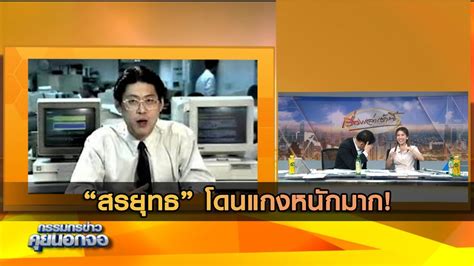 สรยุทธ โดนแกงหนักมาก Youtube
