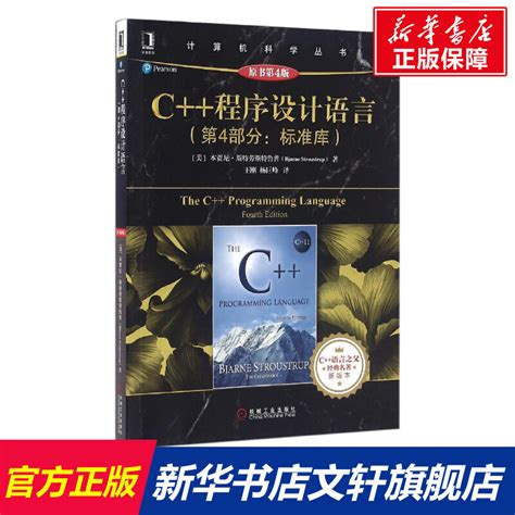 【新华文轩】c程序设计语言第4部分标准库原书第4版原书第4版虎窝淘