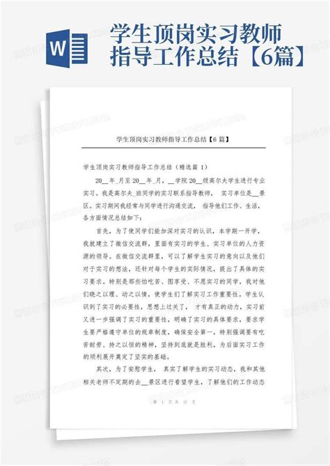 学生顶岗实习教师指导工作总结【6篇】word模板下载编号lrwpowkk熊猫办公