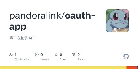 GitHub pandoralink oauth app 第三方登录 APP