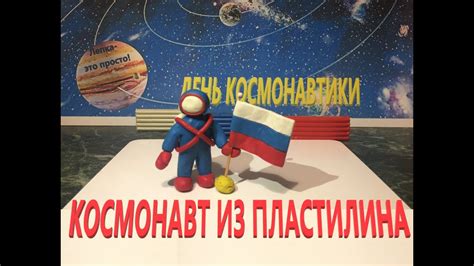 Космонавт из пластилина | Как слепить космонавта из пластилина ...