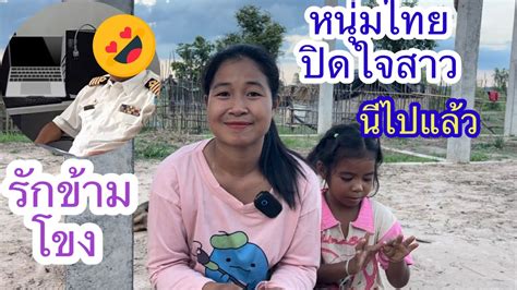 หนุ่มใหญ่ฝั่งไทย🇹🇭ปิดใจสาวนีไปอีกแล้ว บ่าวลาวพาเพลิน 30 8 24 Youtube