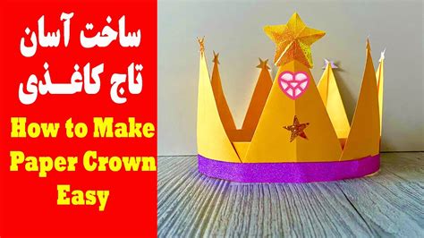 ساخت تاج کاغذی آسان Youtube