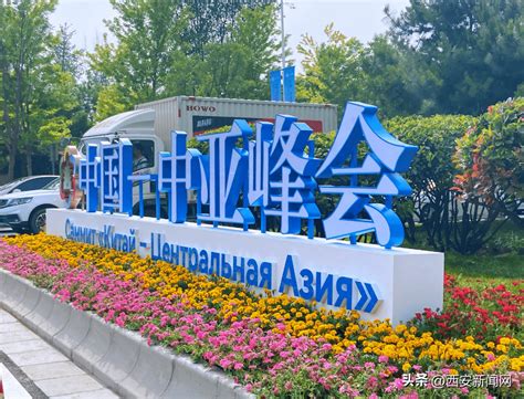 浐灞生态区盛装迎盛会峰会西安中亚