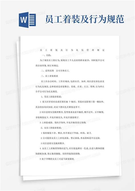 员工着装及行为规范 Word模板下载 编号lveezmba 熊猫办公