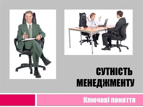 Сутність менеджменту Ключові поняття презентация онлайн