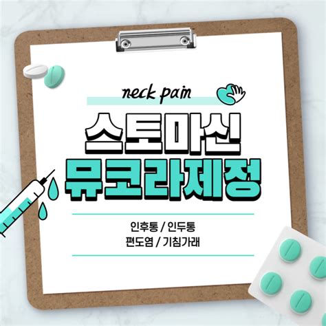 목 아플때 약 스토마신 뮤코라제정 【목 통증 인후통 인두통 인후통 약 기침가래 가래약 편도염 증상 편도염 약