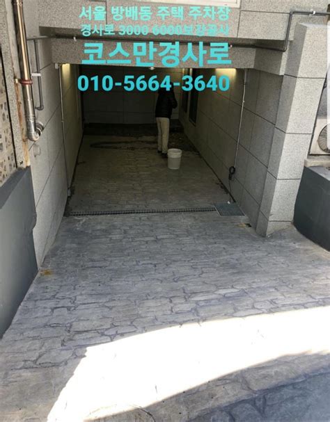 서울 방배동 주택 지하주차장 진입로제작형차량진입판 으로 차량경사로 가로3000세로6000시공 코스만경사로 010 5664 3640 차량진입판 경사로 주차장진입로 구배진곳