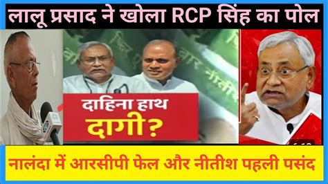 लालू प्रसाद का आरसीपी सिंह पर बड़ा बयान Youtube