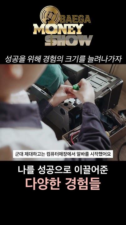 나를 성공으로 이끌어준 다양한 경험들 노후준비 경제적자유 직장인재테크 1억목돈 자산관리 월급쟁이재테크 배가의머니쇼 Youtube