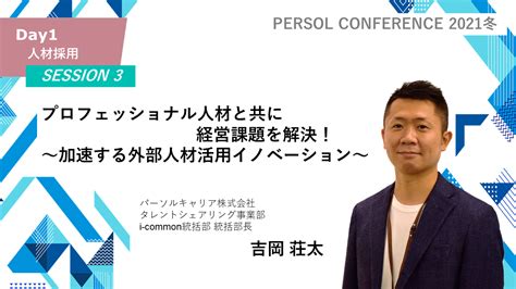プロフェッショナル人材と共に経営課題を解決！ ～加速する外部人材活用イノベーション～ イベント・セミナー情報一覧｜法人のお客さま